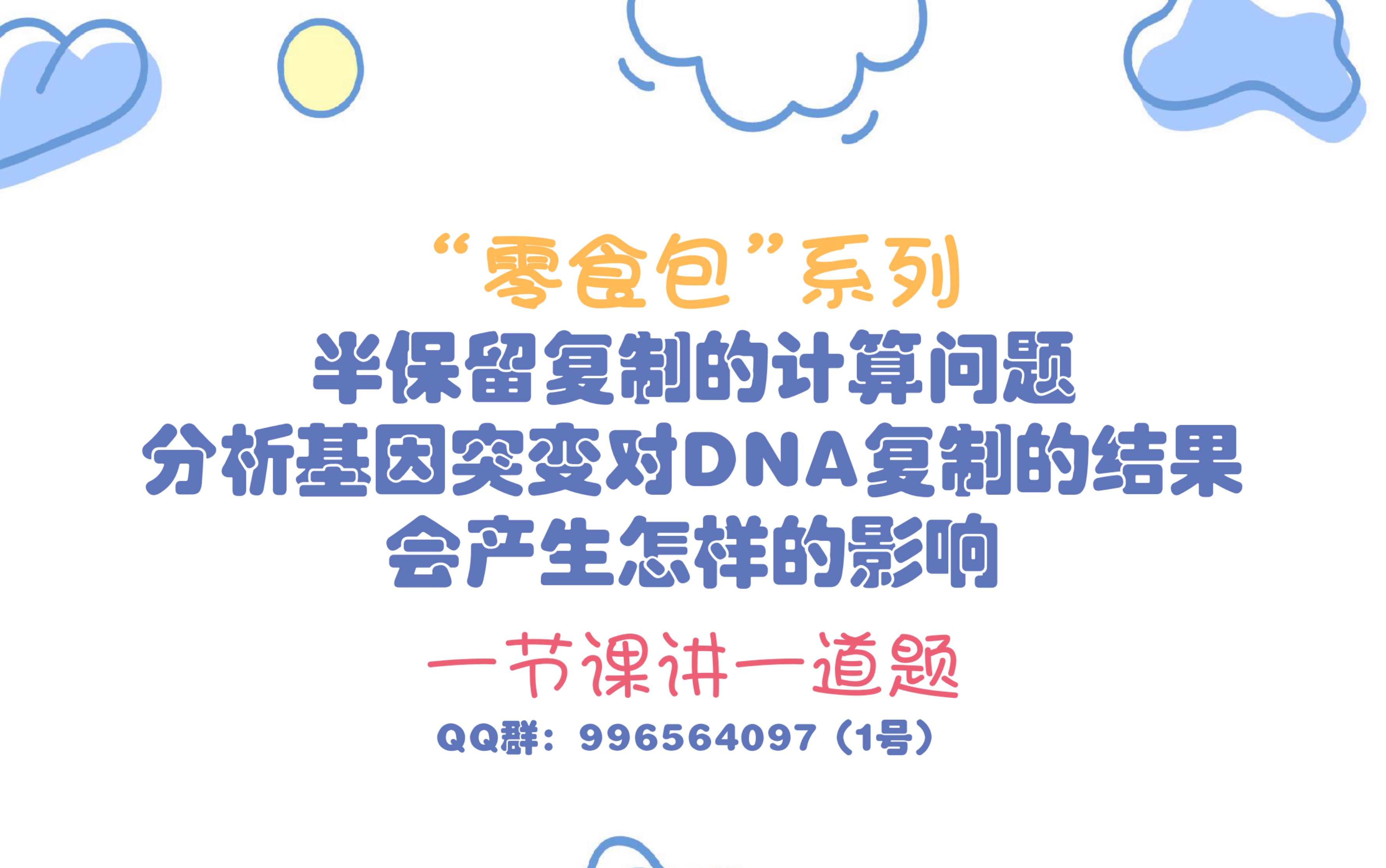 【瘦瘦老师零食包】#DNA复制#半保留复制的计算问题、分析基因...