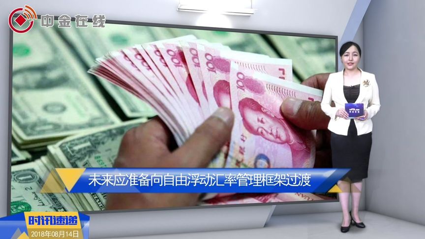 央行主管媒体:未来应准备向自由浮动汇率管理框架过渡