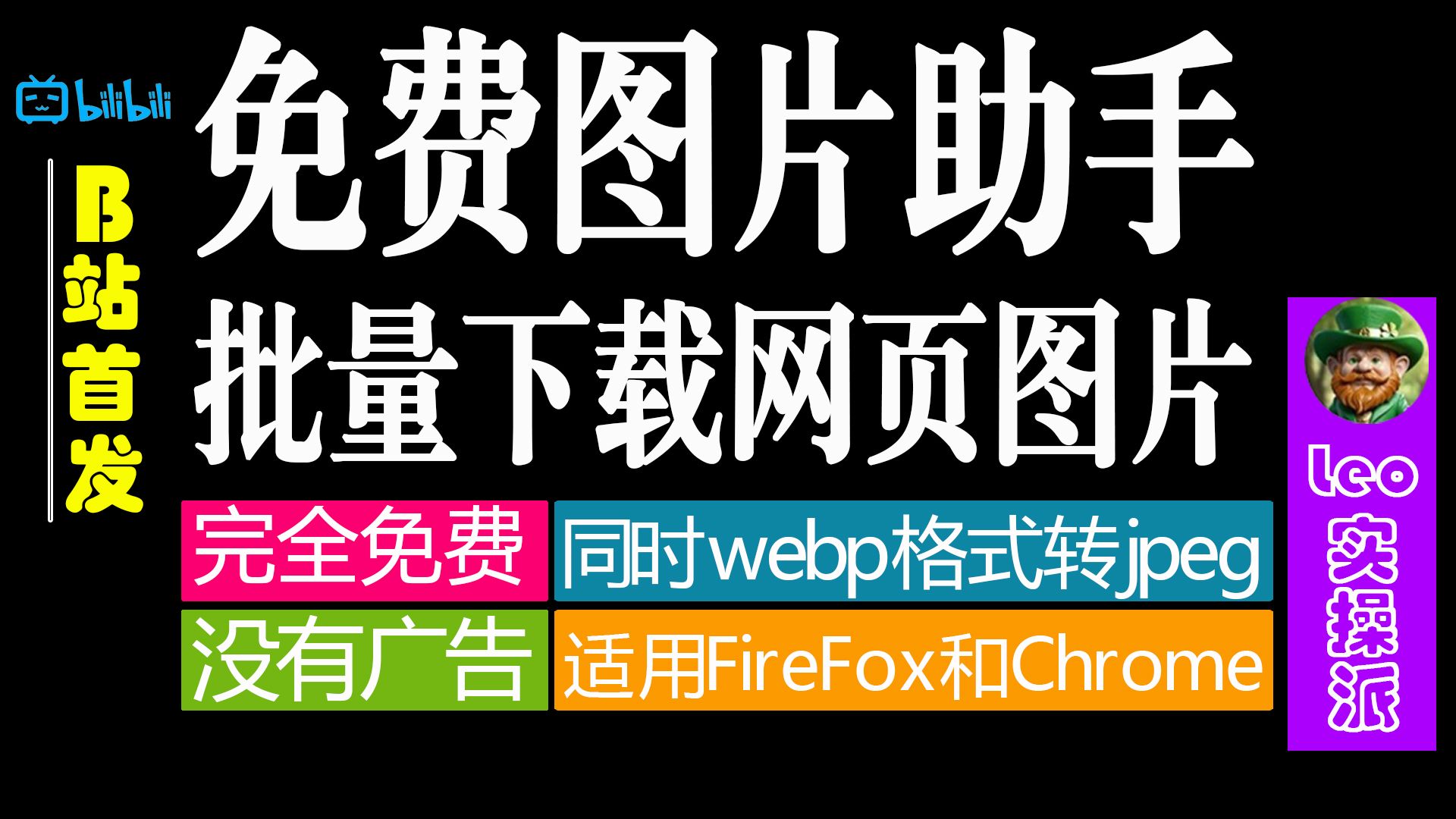 【ImageAssistant】图片助手 网页图片批量下载器 下载同时webp转...