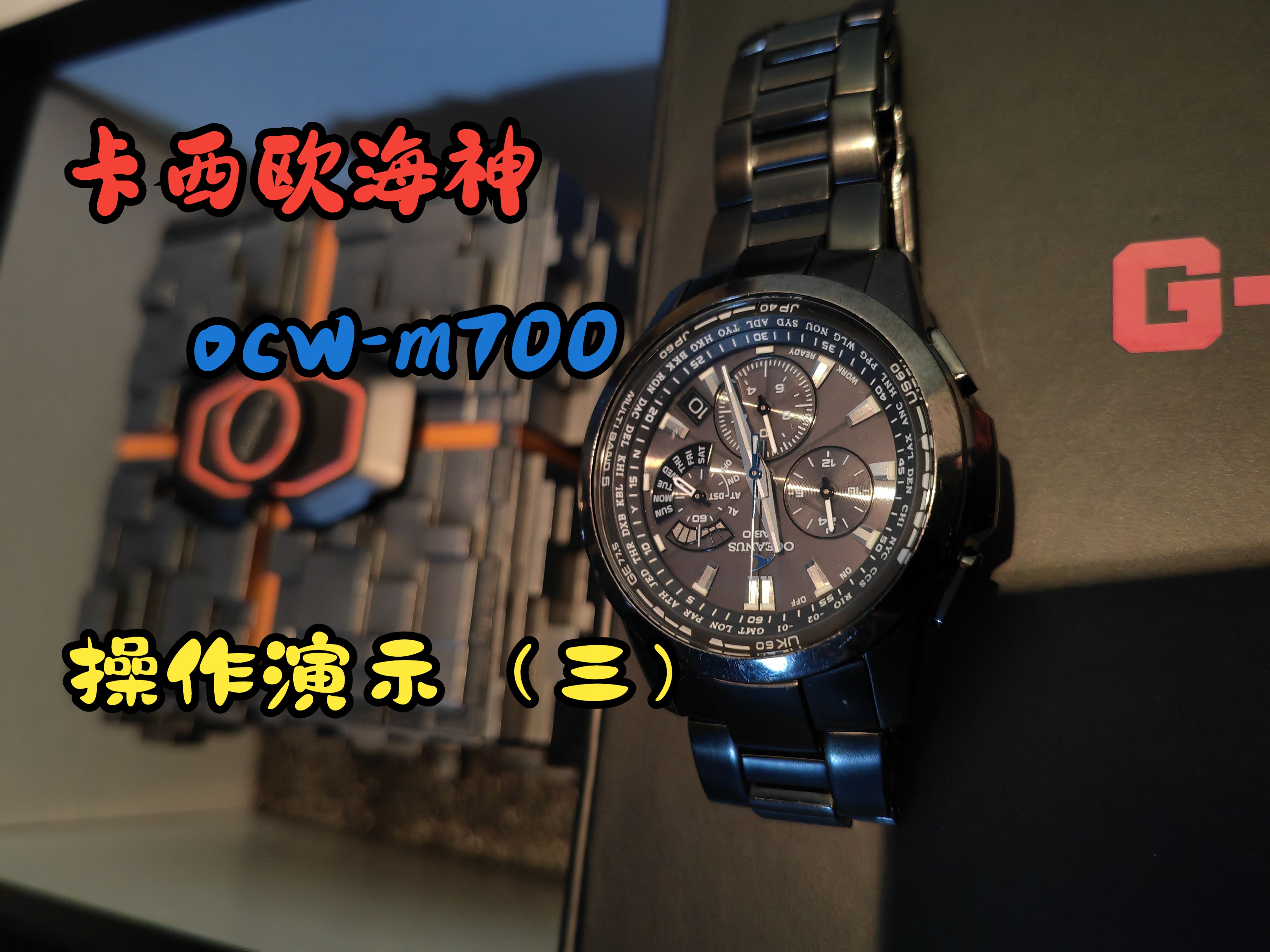 卡西欧海神ocw-m700演示(三)