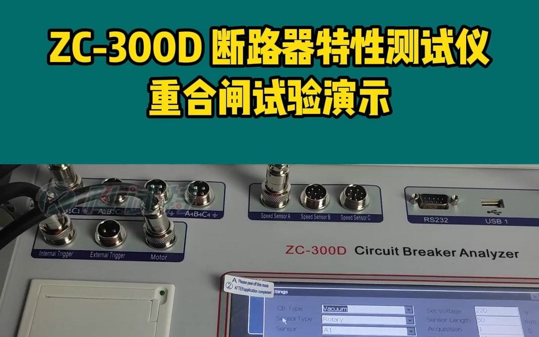 1分钟教程-ZC-300D 断路器特性测试仪重合闸试验演示