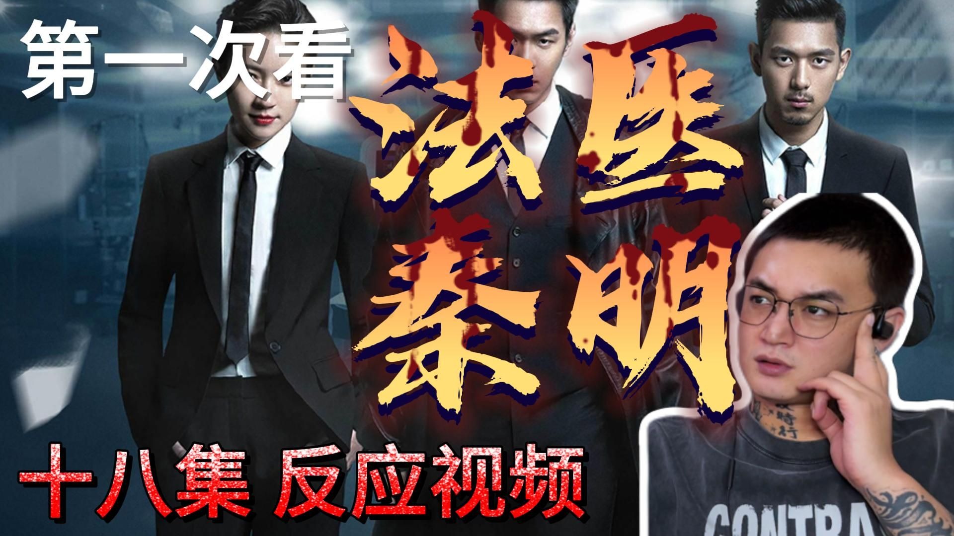 第一次看《法医秦明》第一季 第十八集reaction 世界上确实不存在完美...