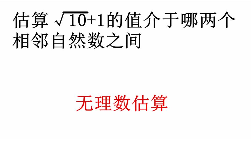 初中数学无理数估算问题常考基础题型掌握了就很简单送分题