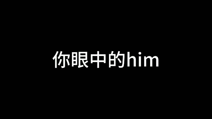 你眼中的him和实际上的him!