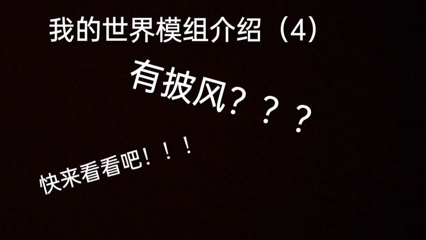 我的世界模组介绍:有披风的哦