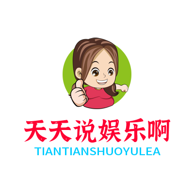 天天说娱乐啊 