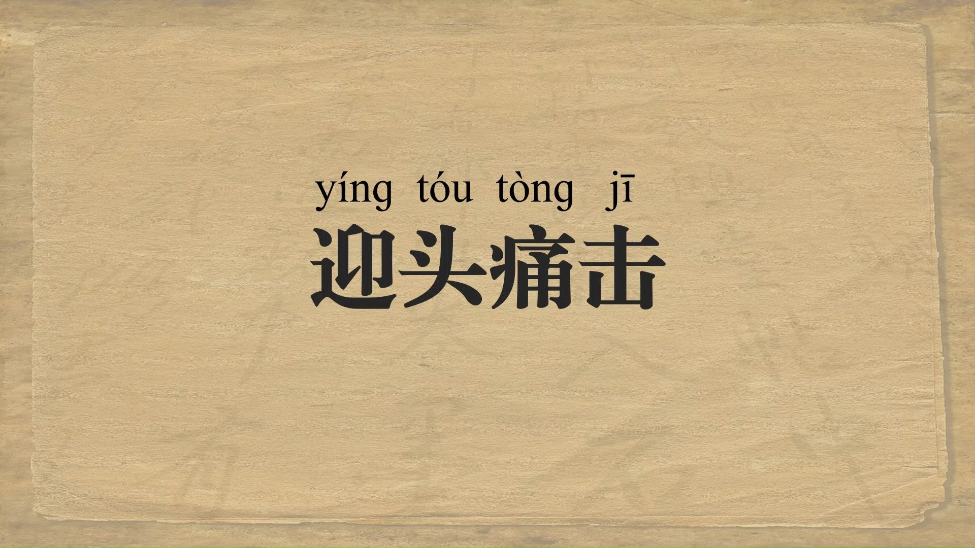 【你用对了吗】每天学一个新成语丨迎头痛击