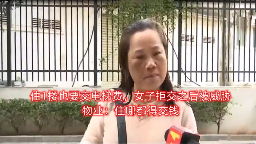 住1楼也要交电梯费,女子拒交之后被威胁,物业:住哪都得交钱