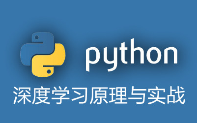 Python学习系列30——深度学习原理与实战