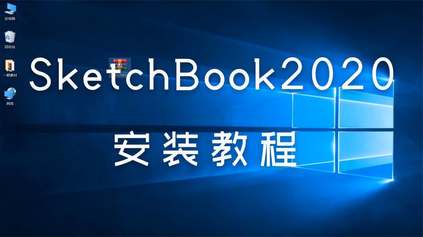 绘画工具SketchBook2020简体中文安装教程