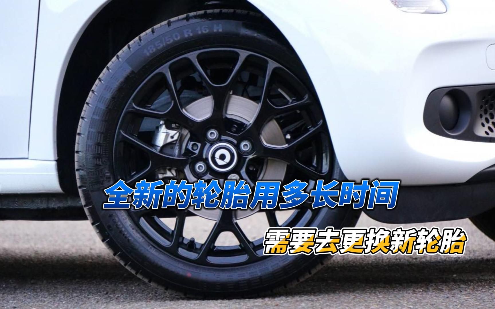 全新的轮胎用多长时间,需要去更换新轮胎,能跑多少公里?