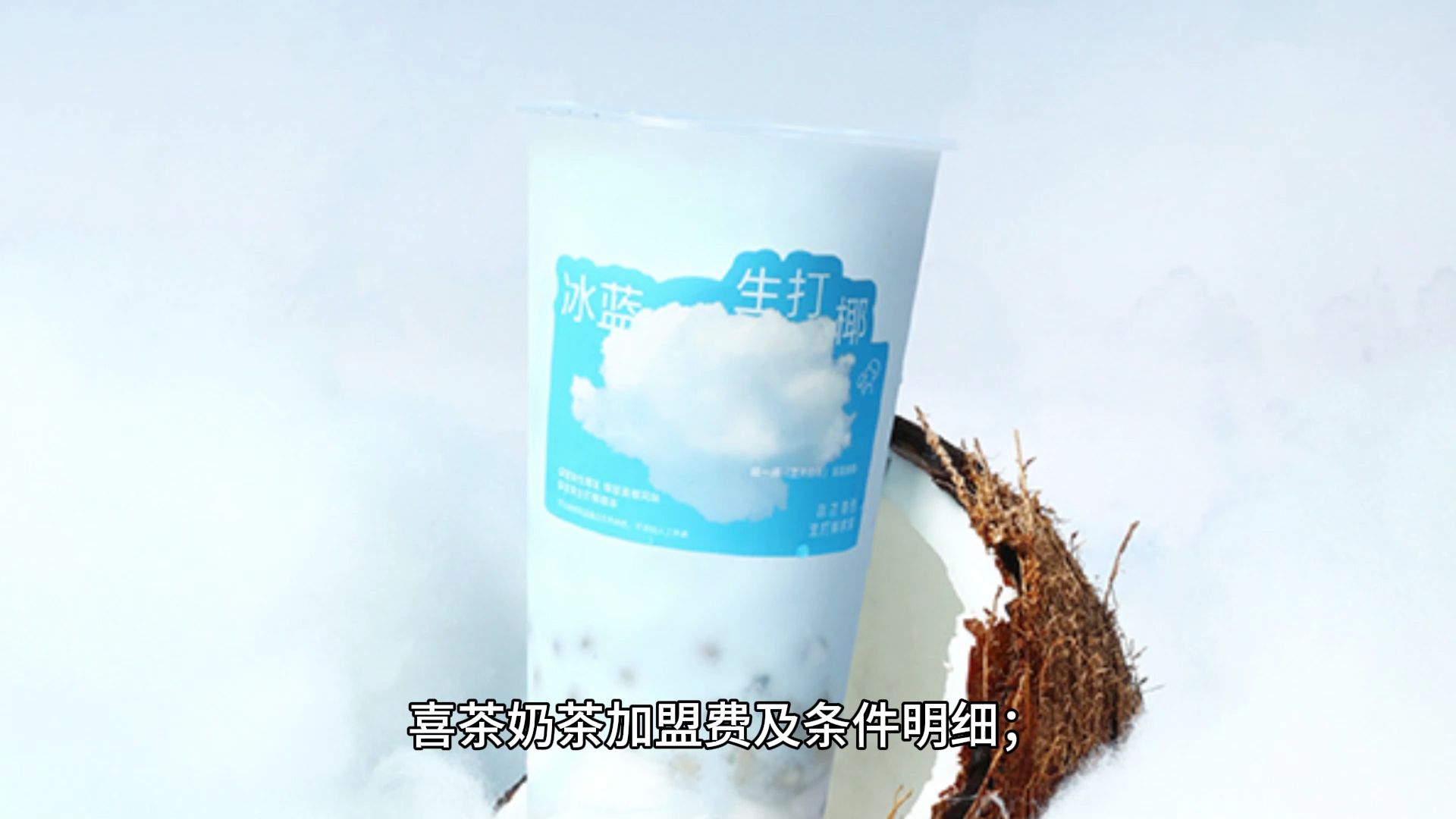 ...收费标准」2024年喜茶奶茶加盟费明细(条件丨步骤丨要求)已经公开啦!