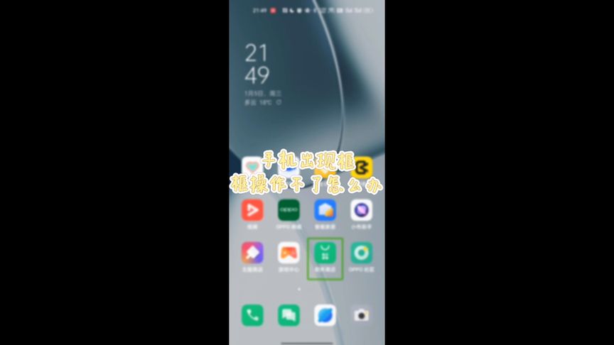 OPPO手机开启了无障碍模式,几布教你快速关闭