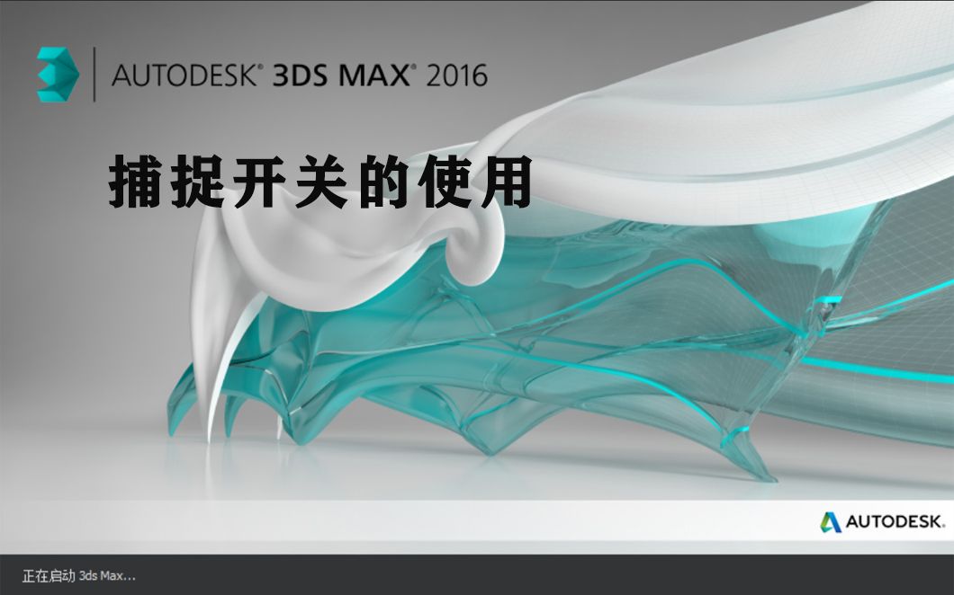 【零基础入门3DS MAX】11、捕捉开关的使用