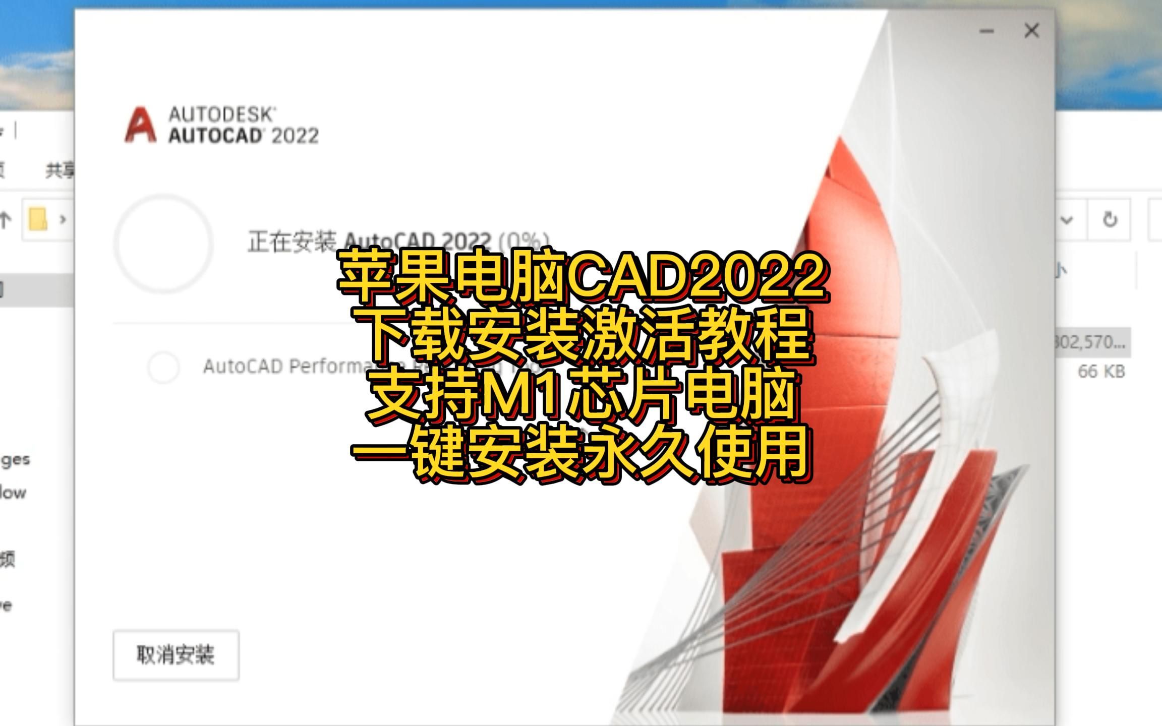 苹果电脑下载安装激活永久使用CAD2022 支持M1