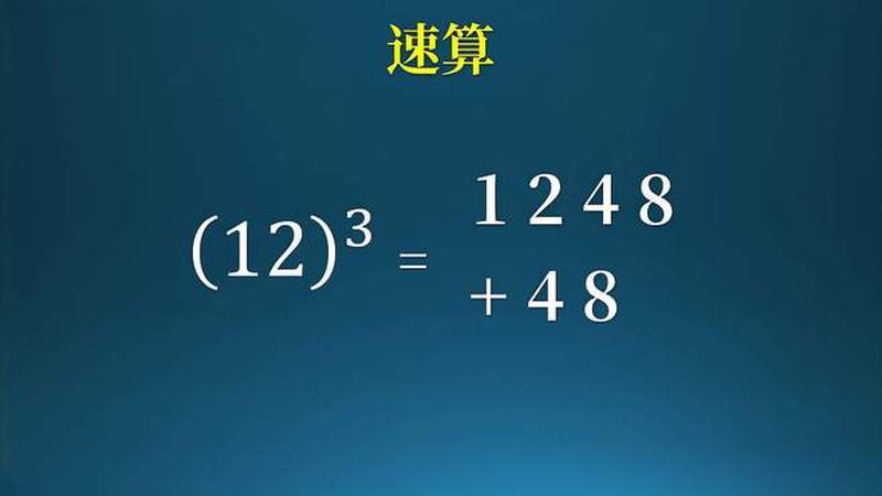 速算12的三次方!
