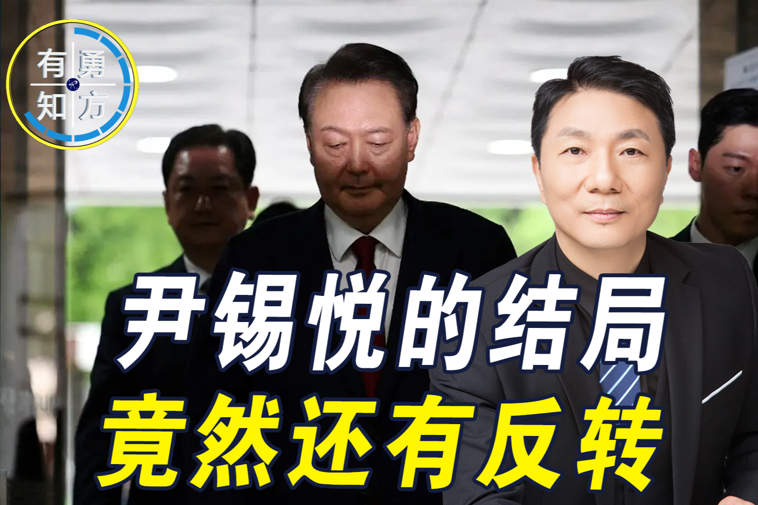 不是无期徒刑,尹锡悦的结局竟然还有反转,李在明还是没有下死手