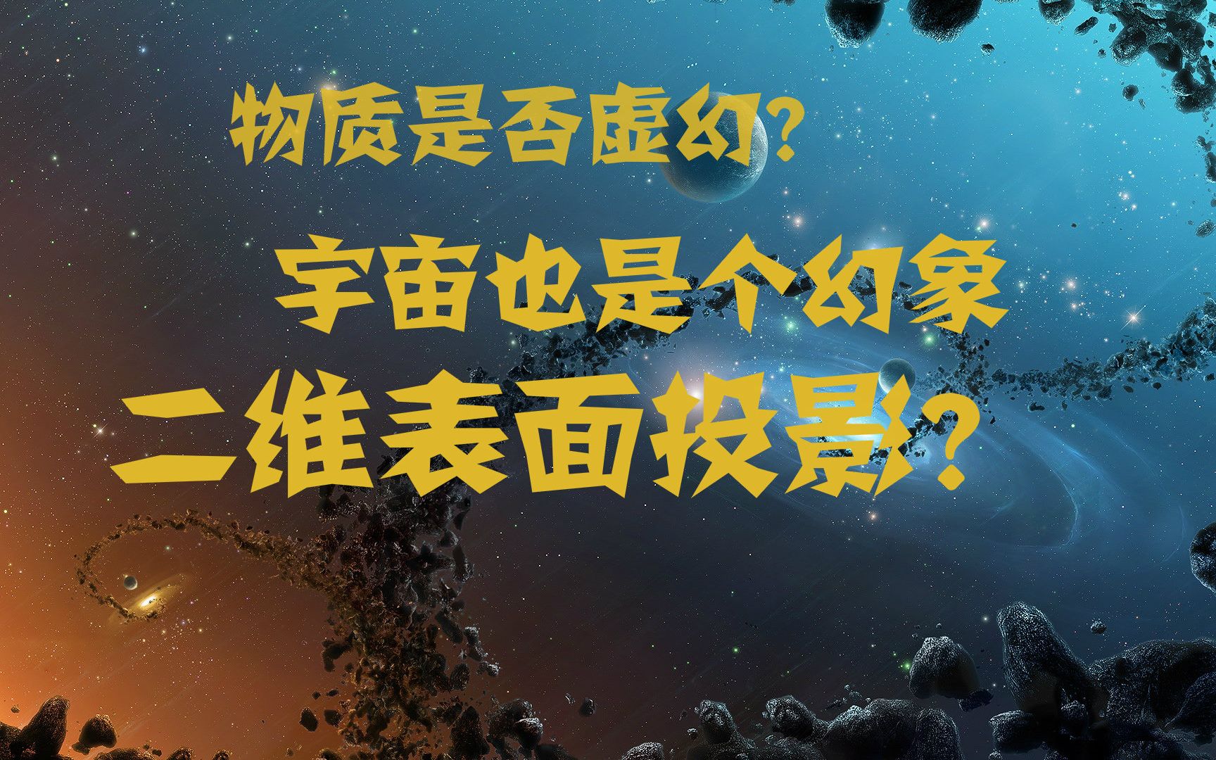 物质是否虚幻?宇宙也是个幻象而已?宇宙信息在二维的平面上?