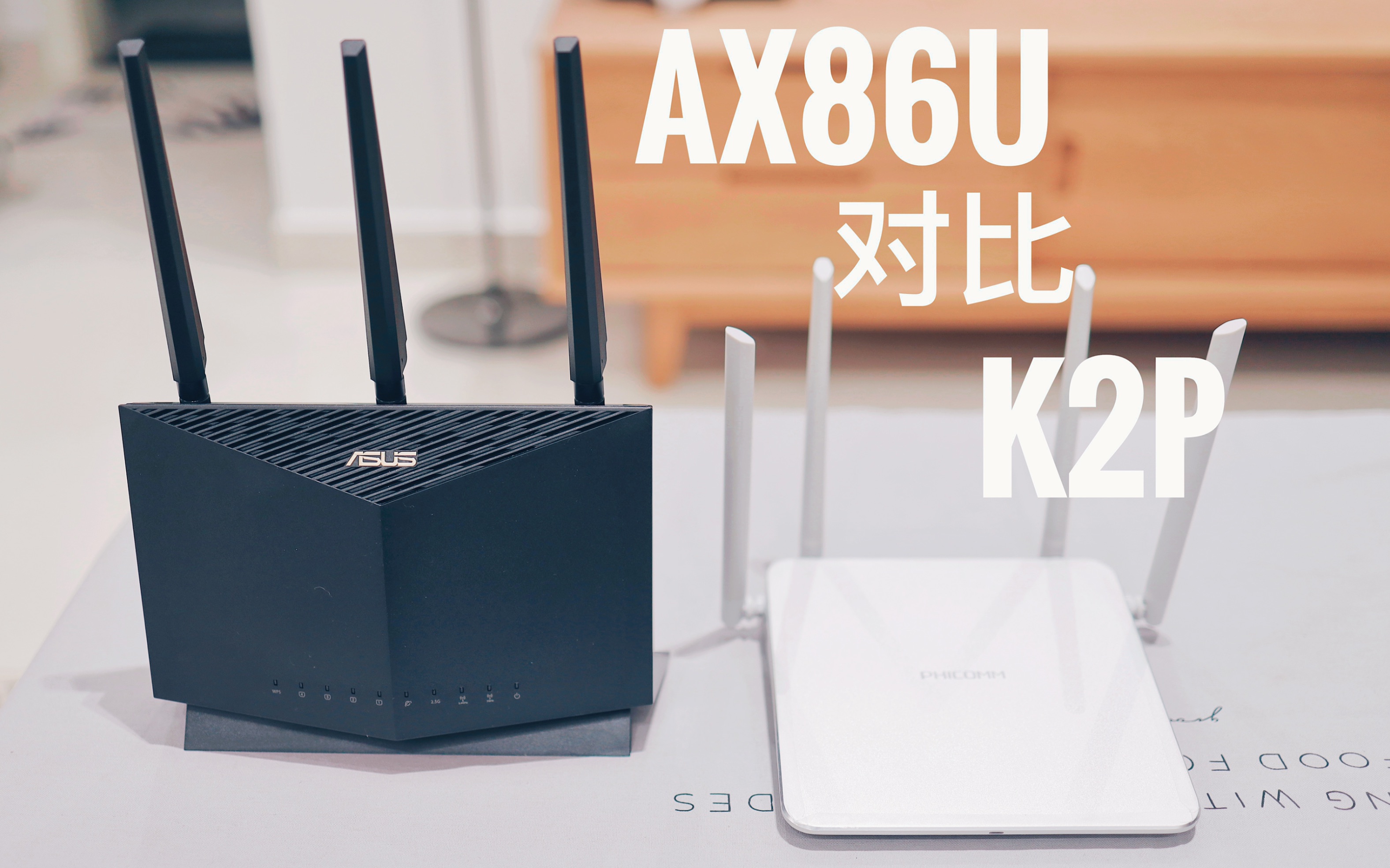 华硕AX86U路由器开箱对比K2P无线强度测试结果出乎意料