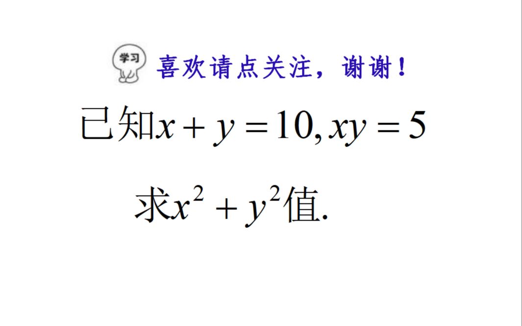 已知x+y=10,xy=5,求x²+y²的值,学霸可以口算