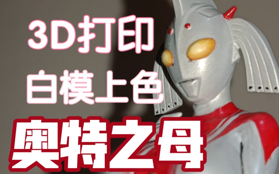 奥特之母 3D打印白膜上色“这是不是有点不妥”