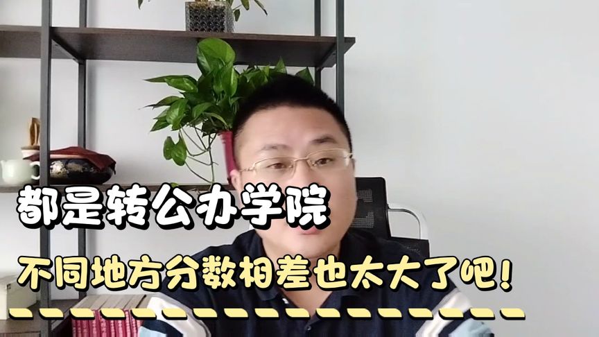山西2b投档线公布,同是独立学院转公办,地方不同分数相差悬殊!