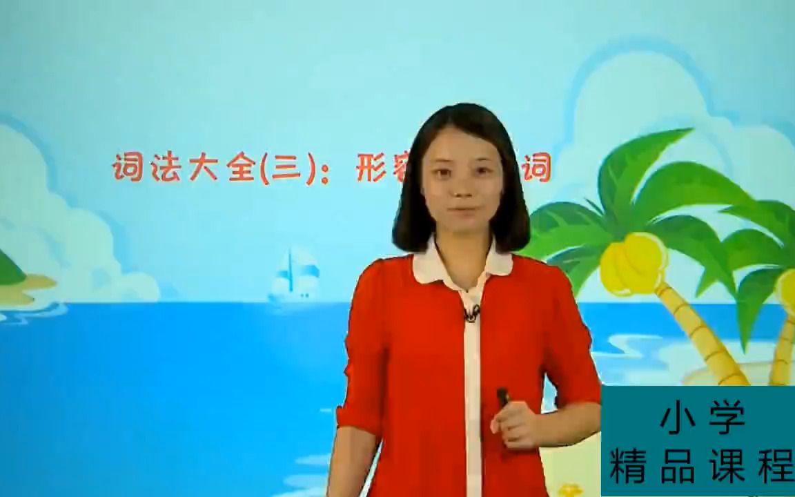 小学六年级英语:词法大全形容词副词第1段,同步课程讲解
