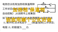 加热档、保温档、高档低档位题型,用电功率到底如何判断