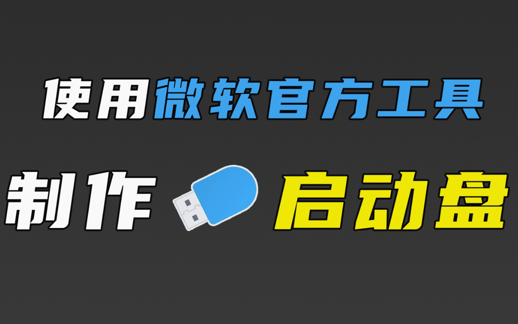 无需第三方软件,利用微软官方工具制作U盘启动盘,小白也可以学会