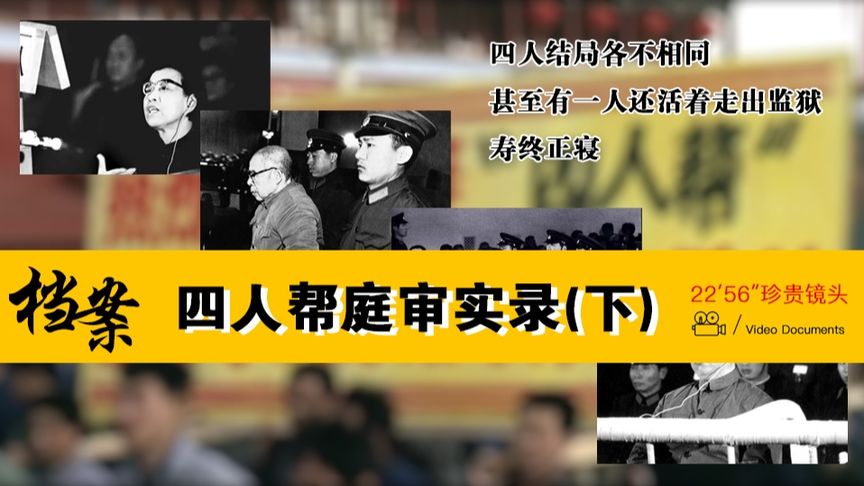 四人帮庭审实录(下)四人都得到了公正的审判,结局却又截然不同