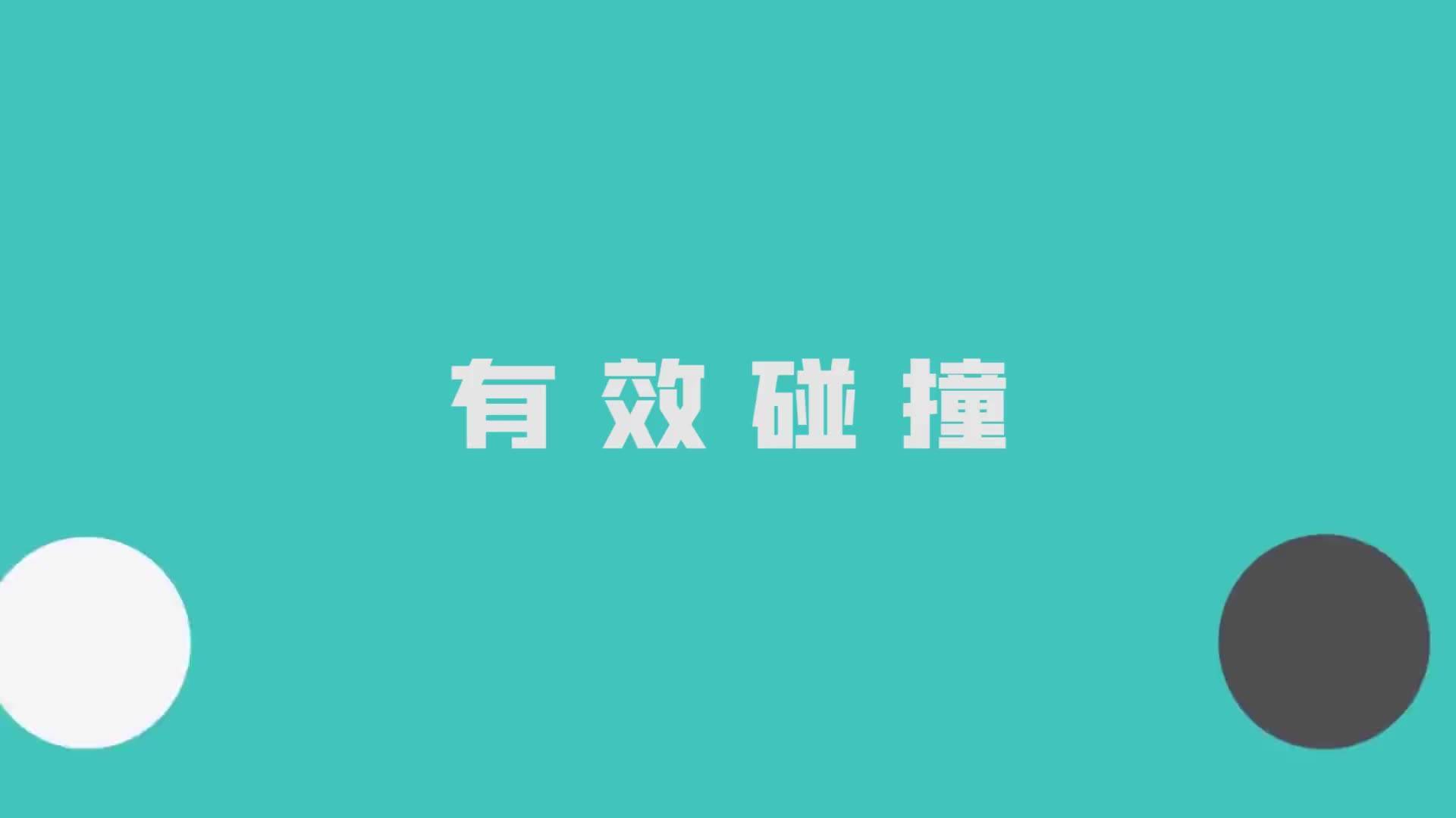 有效碰撞:化学反应的先决条件