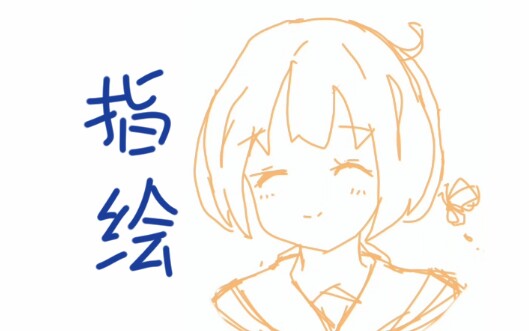 【指绘】嘛,封面and内容相符。来自一个画渣(喵)