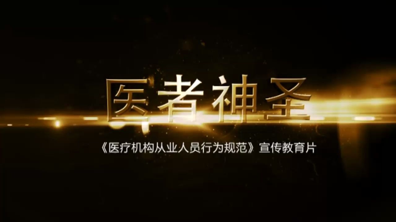 医者神圣-- 《医疗机构从业人员行为规范》宣传教育片 1