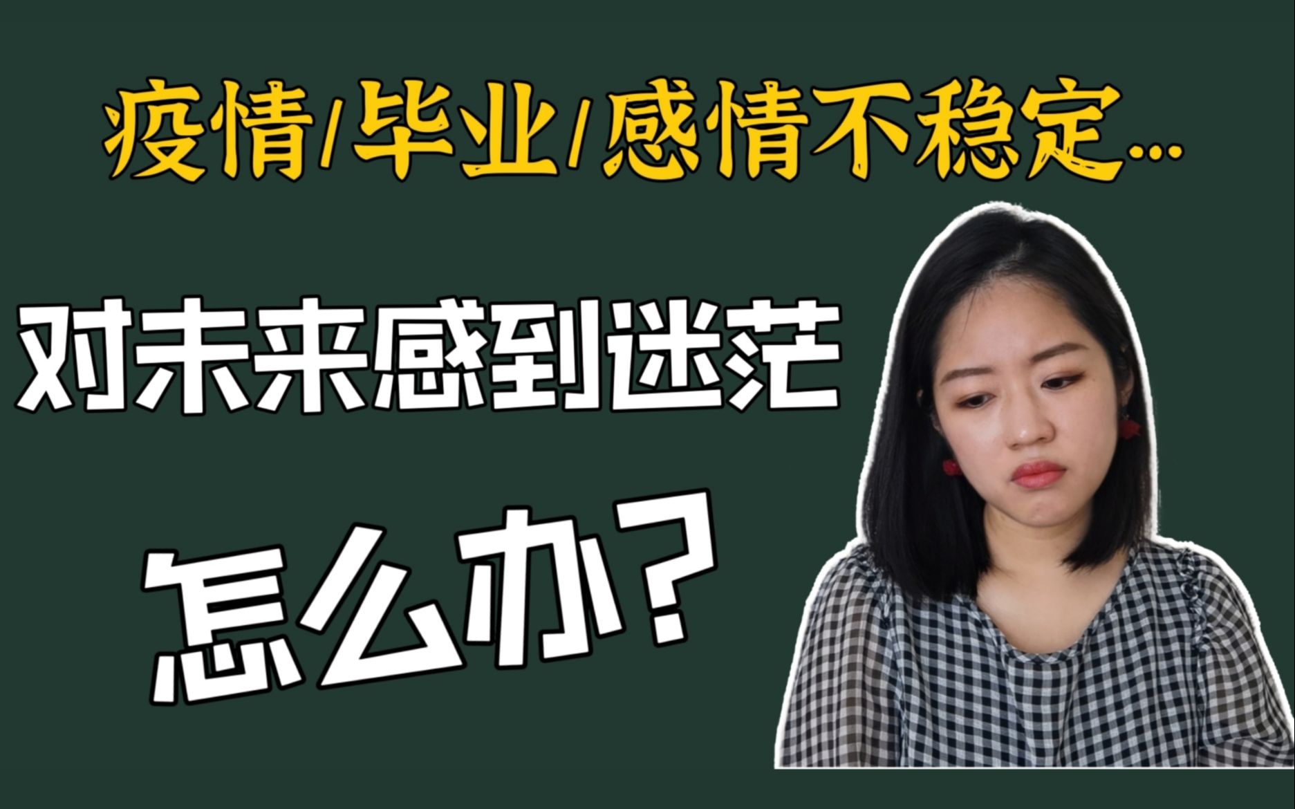 疫情、升学毕业、工作情感不稳定…心理学三招应对生活中的不确定性...