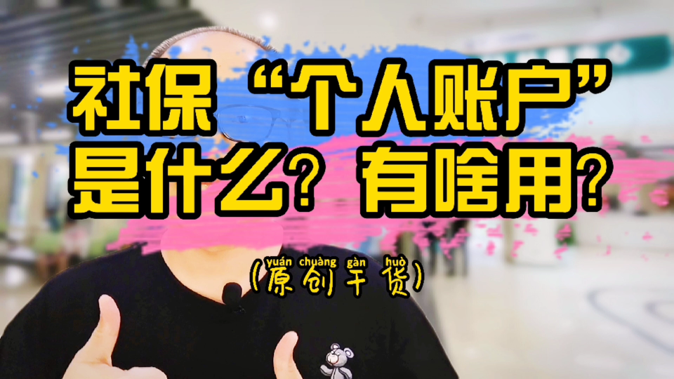 社保的个人账户是什么?有什么用途?个账利率又是多少?