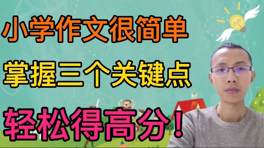 小学作文怎么写?抓住三个关键点,轻松写出高分作文!