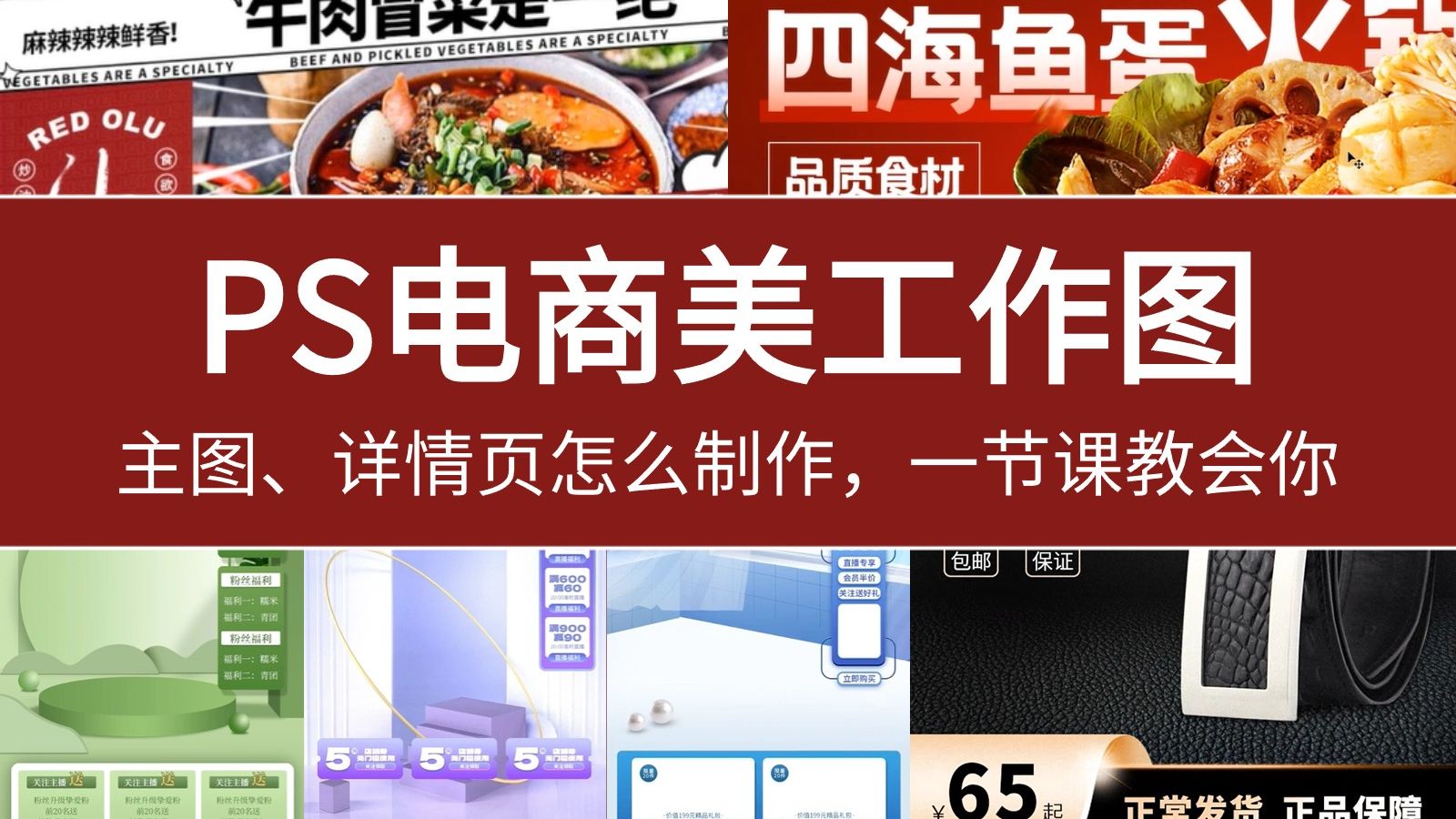 【电商设计】B站最全的电商美工案例教程合集,这50款主图海报一点...