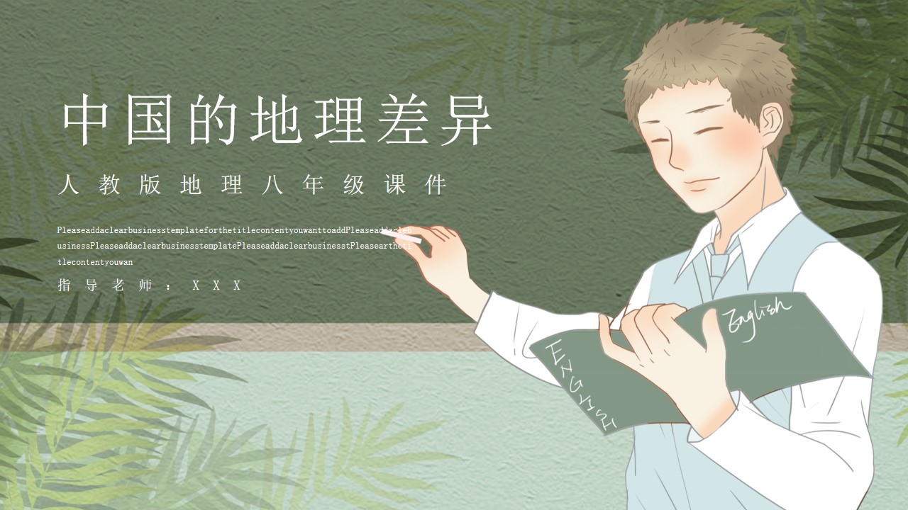 八年级地理中国的地理差异PPT模板,PPT文件:hhppt(加个点)com