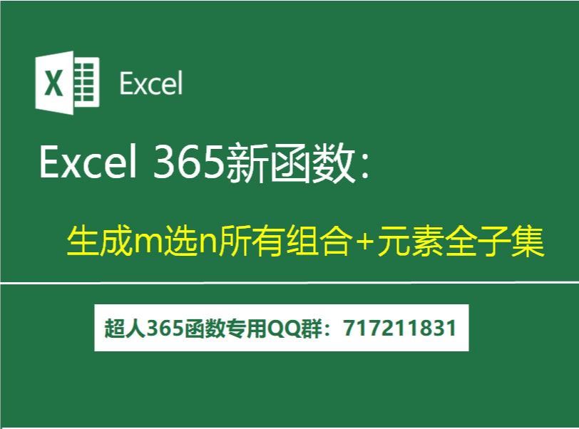 Excel 365新函数:生成m选n所有组合+元素全子集