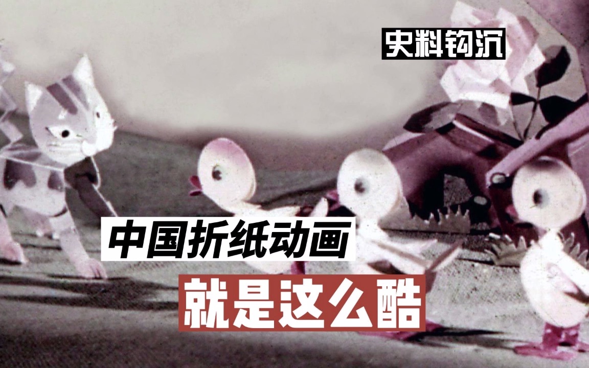 低幼不是低劣,中国折纸动画片原来这么酷!