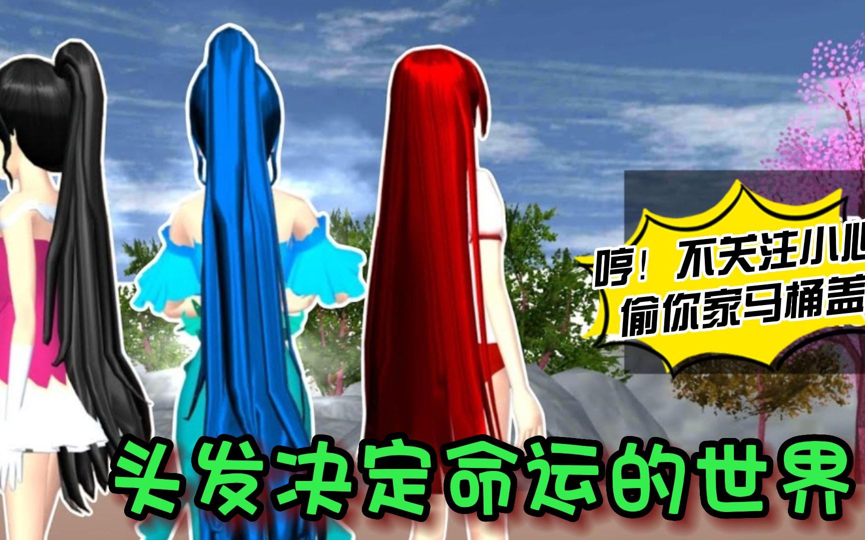 樱花校园模拟器:头发决定身份的世界