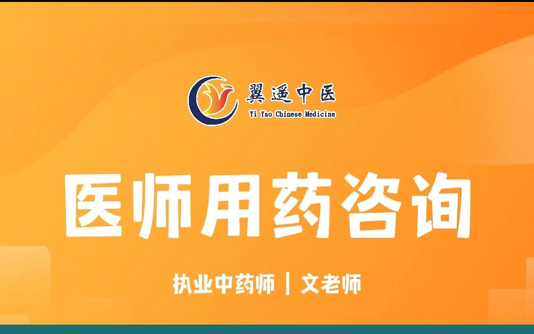 医师用药咨询