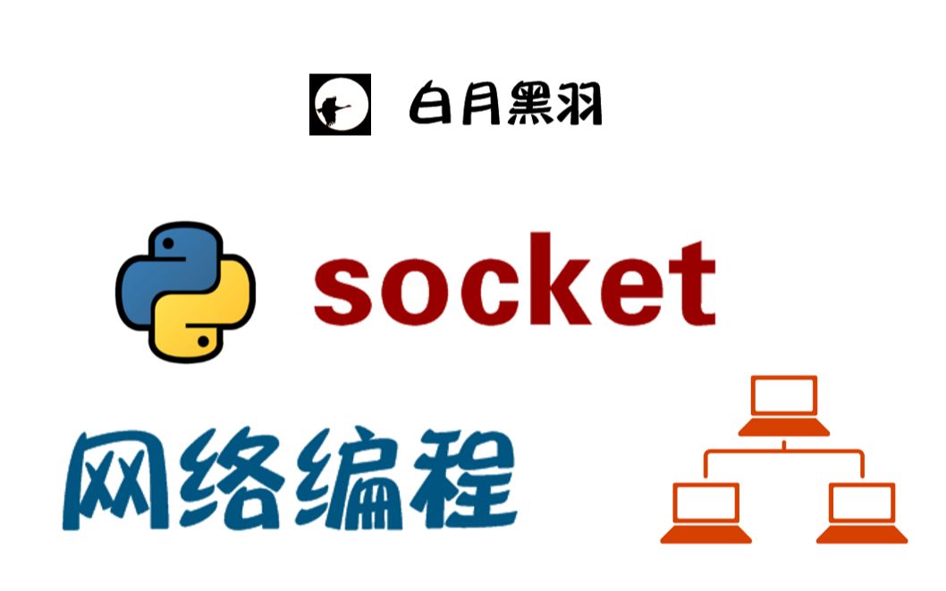 Python Socket网络编程