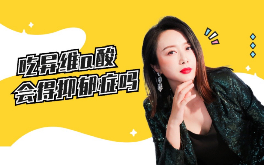 吃异维a酸会得抑郁症吗?