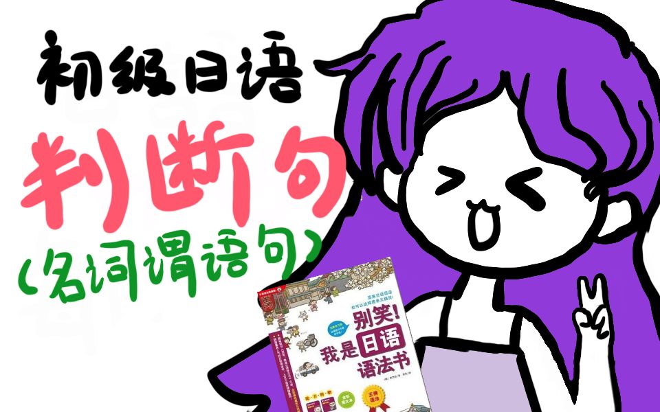 【别笑我是日语语法书】日语判断句|名词的肯定和否定|初级日语语法...