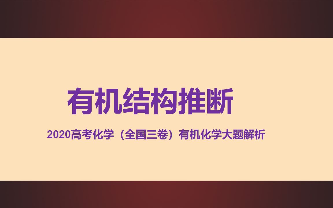 有机结构推断---2020高考化学(全国三卷)有机大题解析