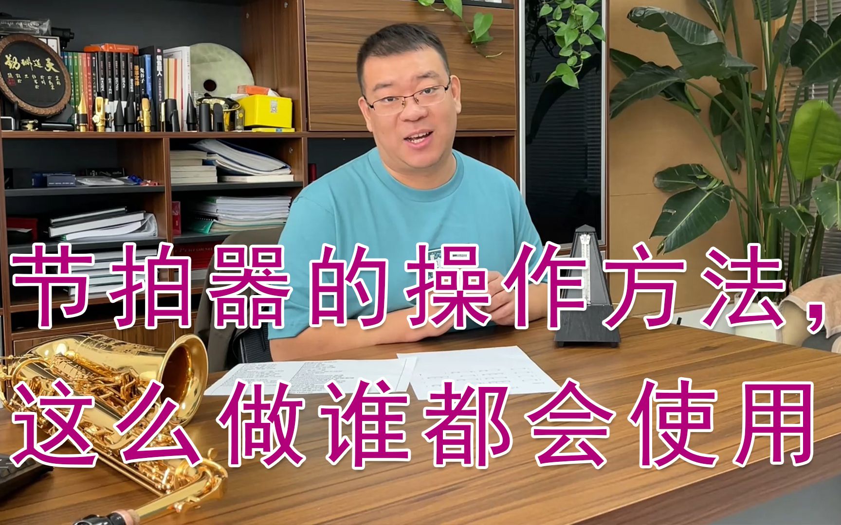 【萨克斯】萨克斯学习中必用的节拍器操作方法,这么做谁都会使用