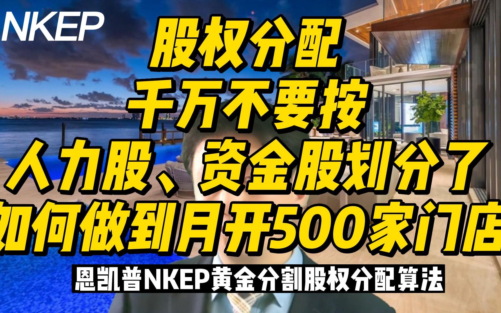 ...股权分配要讲究算法,如何让你的股权合伙人达到千人?如何月开500家...