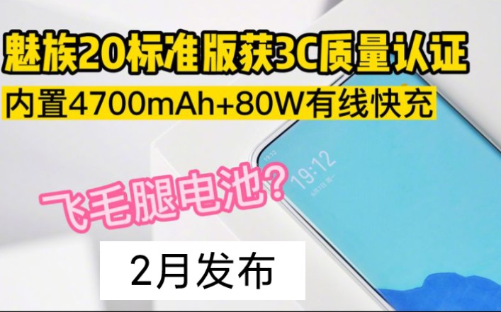 魅族20标准版获3C质量认证:内置4700mAh+80W有线快充,2月发布