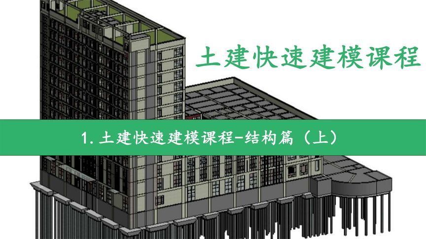 1.土建快速建模课程-结构篇(上)【转载】